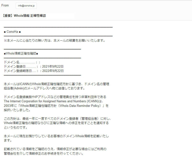 【ConoHa編】WHOIS情報の確認メールが届いたら？設定方法を画像付きで説明