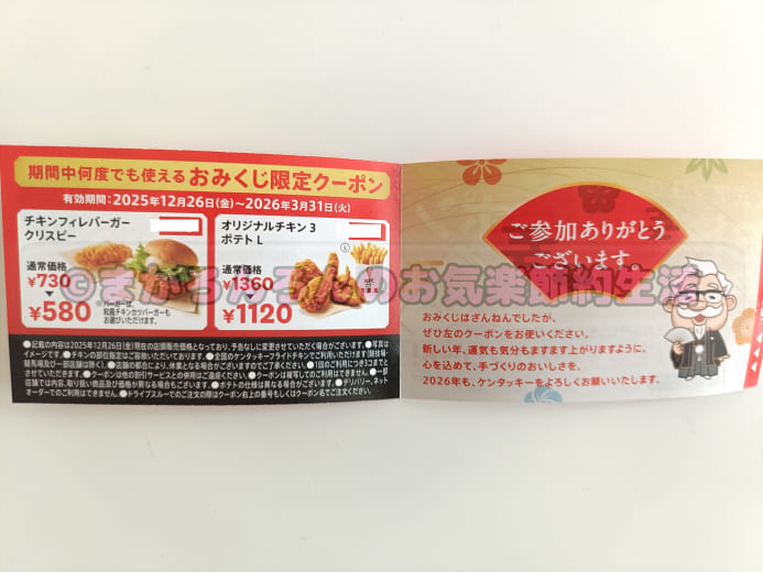 【2026年福袋】ケンタッキーフライドチキン（ケンタ）編【予約事情から中身紹介】 - まかろんろんのお気楽節約生活